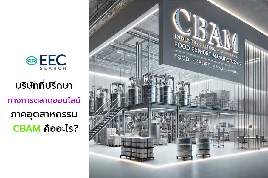 บริษัทที่ปรึกษาทางการตลาดออนไลน์ ภาคอุตสาหกรรม CBAM คืออะไร