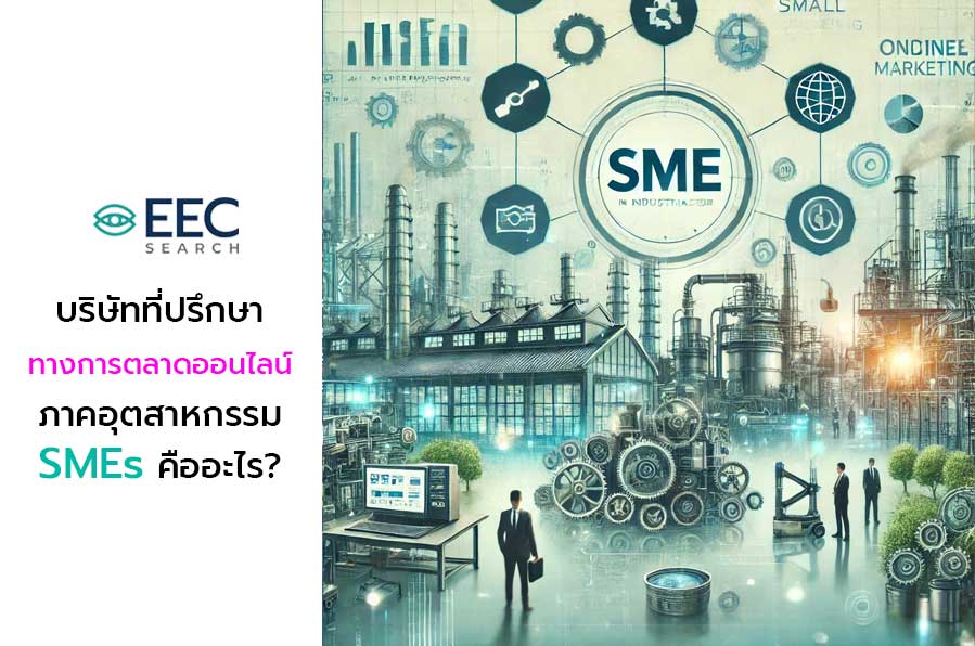 บริษัทที่ปรึกษาทางการตลาดออนไลน์ในภาคอุตสาหกรรม SMEs คืออะไร?